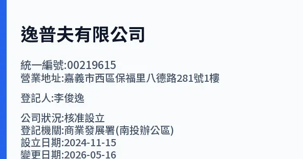 逸普夫有限公司的照片-統編 00219615(嘉義市) 公司登記資料與營業項目詳細圖表