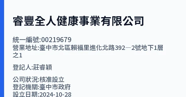 睿豐全人健康事業有限公司的照片-統編 00219679(臺中市) 公司登記資料與營業項目詳細圖表