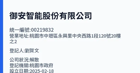 御安智能股份有限公司的照片-統編 00219832(桃園市) 公司登記資料與營業項目詳細圖表