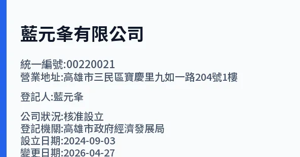 藍元夆有限公司的照片-統編 00220021(高雄市) 公司登記資料與營業項目詳細圖表