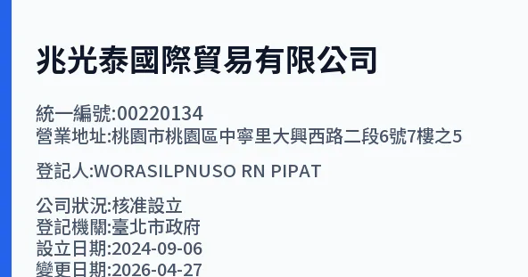 兆光泰國際貿易有限公司的照片-統編 00220134(桃園市) 公司登記資料與營業項目詳細圖表