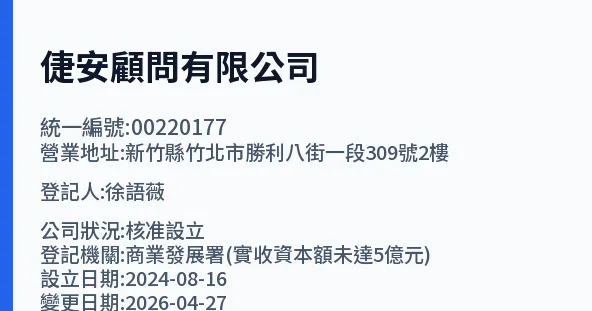 倢安顧問有限公司的照片-統編 00220177(新竹縣) 公司登記資料與營業項目詳細圖表