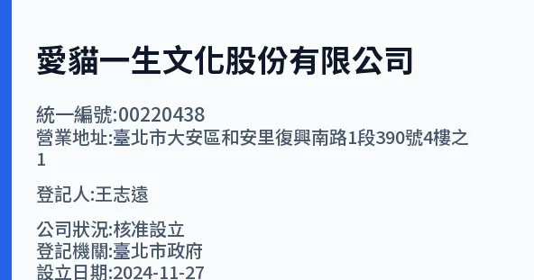 愛貓一生文化股份有限公司的照片-統編 00220438(臺北市) 公司登記資料與營業項目詳細圖表