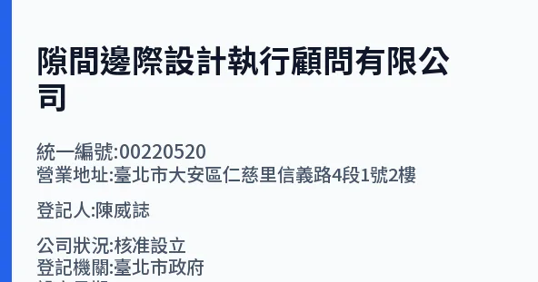 隙間邊際設計執行顧問有限公司的照片-統編 00220520(臺北市) 公司登記資料與營業項目詳細圖表