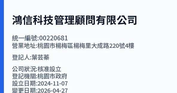 鴻信科技管理顧問有限公司的照片-統編 00220681(桃園市) 公司登記資料與營業項目詳細圖表