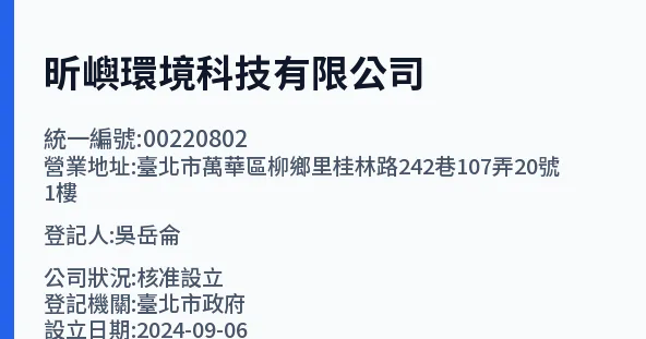 昕嶼環境科技有限公司的照片-統編 00220802(臺北市) 公司登記資料與營業項目詳細圖表