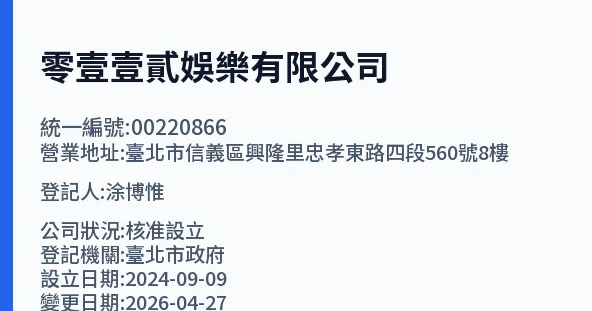 零壹壹貳娛樂有限公司的照片-統編 00220866(臺北市) 公司登記資料與營業項目詳細圖表