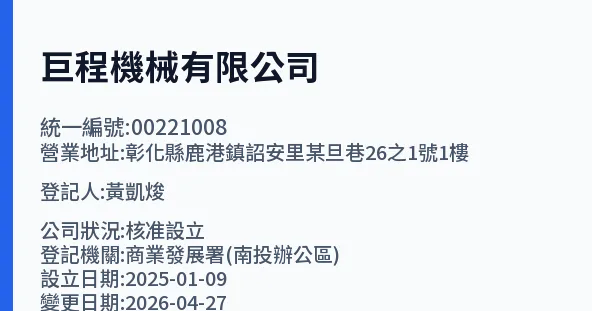 巨程機械有限公司的照片-統編 00221008(彰化縣) 公司登記資料與營業項目詳細圖表