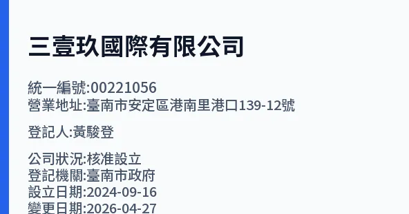 三壹玖國際有限公司的照片-統編 00221056(臺南市) 公司登記資料與營業項目詳細圖表