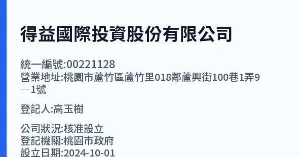 得益國際投資股份有限公司的照片-統編 00221128(桃園市) 公司登記資料與營業項目詳細圖表