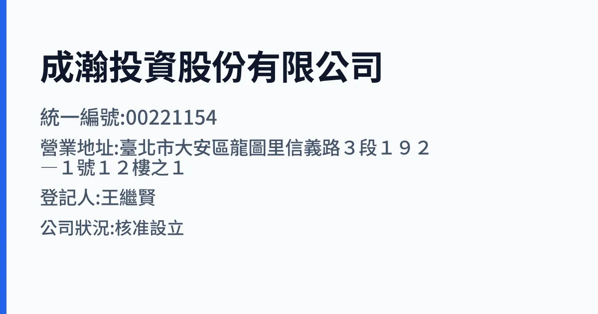 成瀚投資股份有限公司 - 統編 00221154(臺北市) 公司登記資料與營業項目詳細圖表