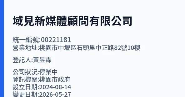 域見新媒體顧問有限公司的照片-統編 00221181(桃園市) 公司登記資料與營業項目詳細圖表