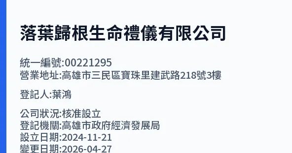 落葉歸根生命禮儀有限公司的照片-統編 00221295(高雄市) 公司登記資料與營業項目詳細圖表