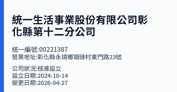 統一生活事業股份有限公司彰化縣第十二分公司的照片-統編 00221387(彰化縣) 公司登記資料與營業項目詳細圖表