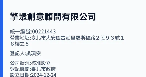擎聚創意顧問有限公司的照片-統編 00221443(臺北市) 公司登記資料與營業項目詳細圖表