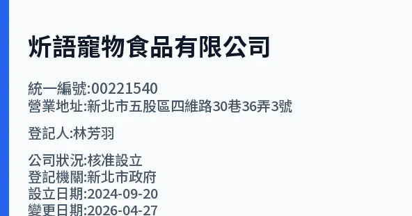 炘語寵物食品有限公司的照片-統編 00221540(新北市) 公司登記資料與營業項目詳細圖表