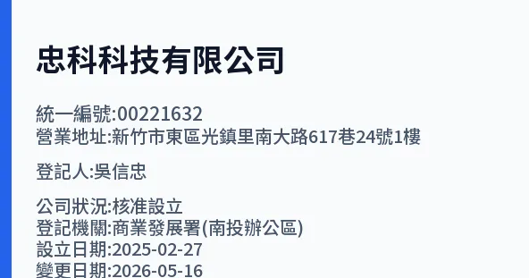 忠科科技有限公司的照片-統編 00221632(新竹市) 公司登記資料與營業項目詳細圖表