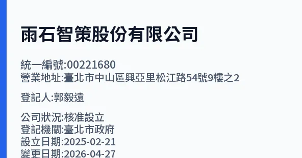 雨石智策股份有限公司的照片-統編 00221680(臺北市) 公司登記資料與營業項目詳細圖表