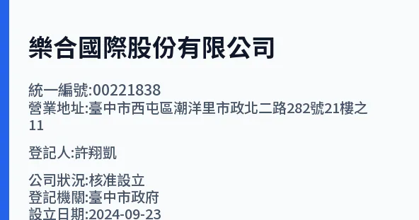 樂合國際股份有限公司的照片-統編 00221838(臺中市) 公司登記資料與營業項目詳細圖表