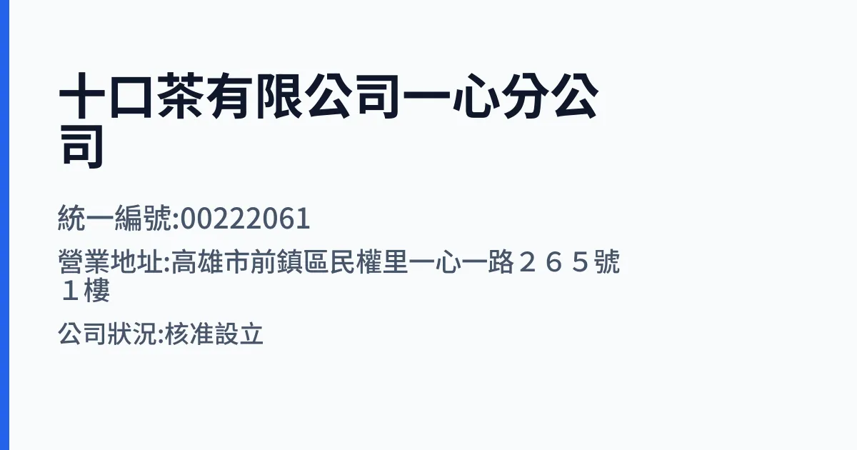 十口茶有限公司一心分公司 - 統編 00222061(高雄市) 公司登記資料與營業項目詳細圖表
