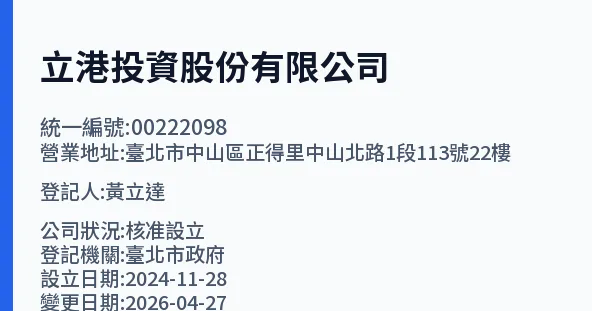 立港投資股份有限公司的照片-統編 00222098(臺北市) 公司登記資料與營業項目詳細圖表