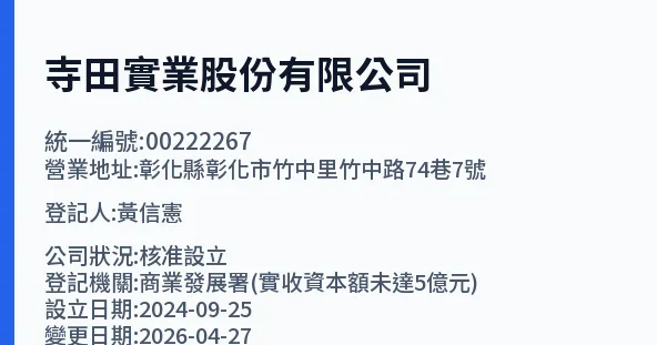寺田實業股份有限公司的照片-統編 00222267(彰化縣) 公司登記資料與營業項目詳細圖表
