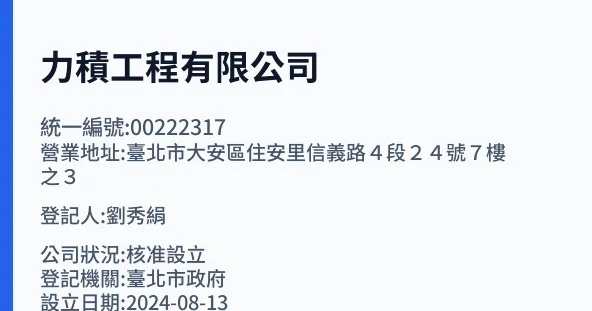 力積工程有限公司的照片-統編 00222317(臺北市) 公司登記資料與營業項目詳細圖表