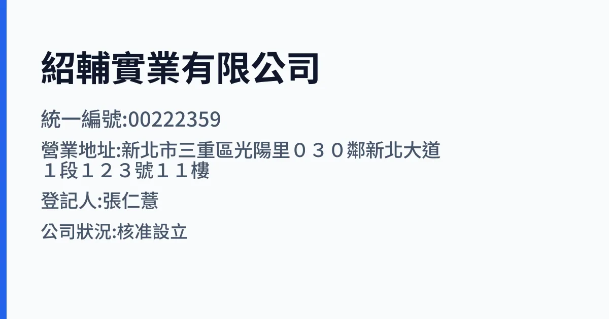 紹輔實業有限公司 - 統編 00222359(新北市) 公司登記資料與營業項目詳細圖表