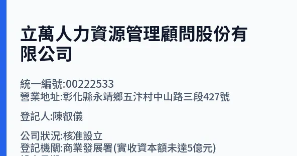 立萬人力資源管理顧問股份有限公司的照片-統編 00222533(彰化縣) 公司登記資料與營業項目詳細圖表