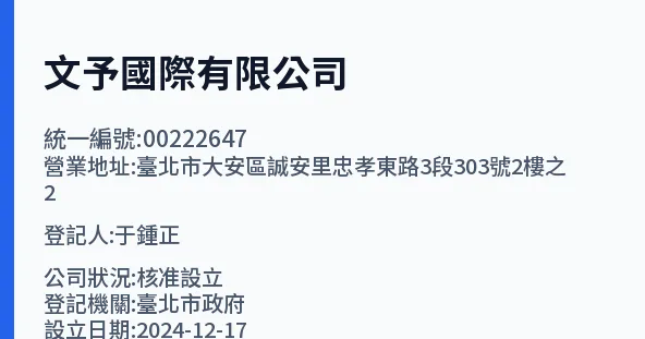 文予國際有限公司的照片-統編 00222647(臺北市) 公司登記資料與營業項目詳細圖表