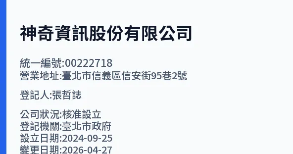 神奇資訊股份有限公司的照片-統編 00222718(臺北市) 公司登記資料與營業項目詳細圖表