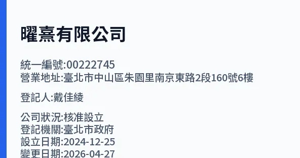 曜熹有限公司的照片-統編 00222745(臺北市) 公司登記資料與營業項目詳細圖表