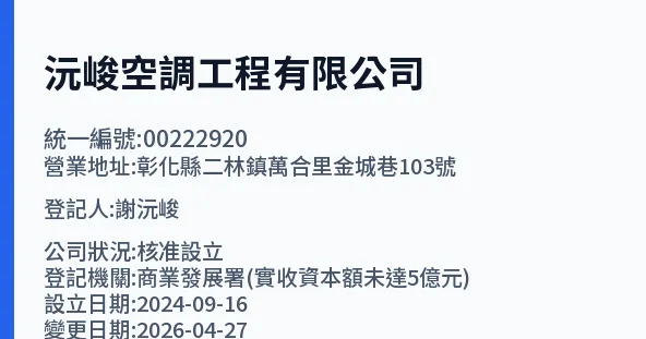 沅峻空調工程有限公司的照片-統編 00222920(彰化縣) 公司登記資料與營業項目詳細圖表