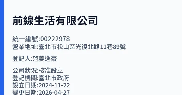 前線生活有限公司的照片-統編 00222978(臺北市) 公司登記資料與營業項目詳細圖表