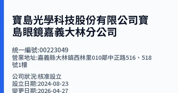寶島光學科技股份有限公司寶島眼鏡嘉義大林分公司的照片-統編 00223049(嘉義縣) 公司登記資料與營業項目詳細圖表