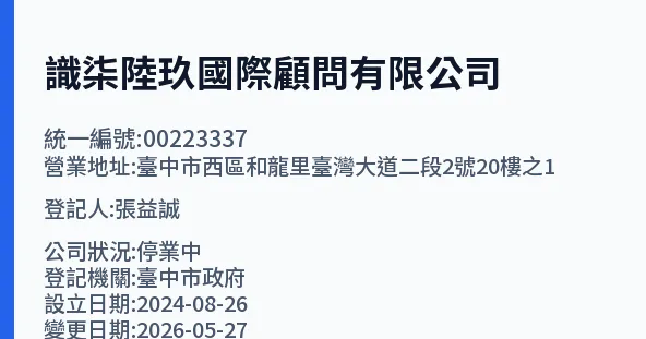識柒陸玖國際顧問有限公司的照片-統編 00223337(臺中市) 公司登記資料與營業項目詳細圖表