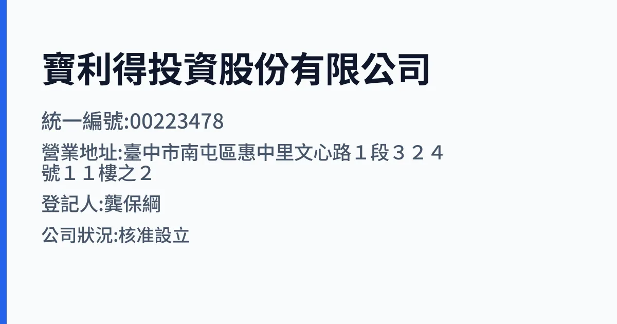 寶利得投資股份有限公司 - 統編 00223478(臺中市) 公司登記資料與營業項目詳細圖表