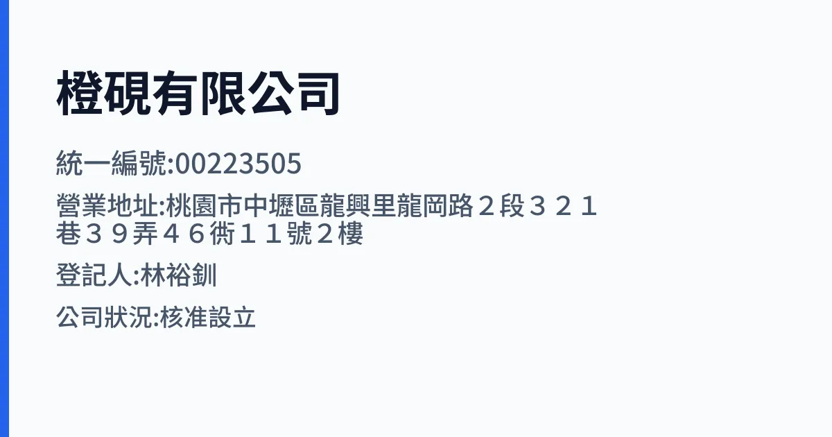 橙硯有限公司 - 統編 00223505(桃園市) 公司登記資料與營業項目詳細圖表