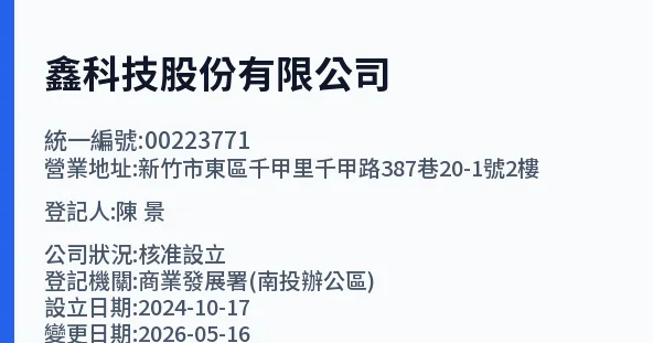 鑫科技股份有限公司的照片-統編 00223771(新竹市) 公司登記資料與營業項目詳細圖表
