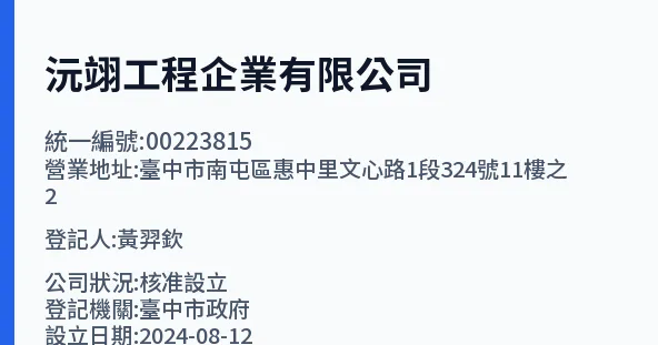 沅翊工程企業有限公司的照片-統編 00223815(臺中市) 公司登記資料與營業項目詳細圖表