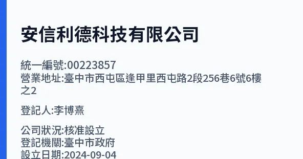 安信利德科技有限公司的照片-統編 00223857(臺中市) 公司登記資料與營業項目詳細圖表
