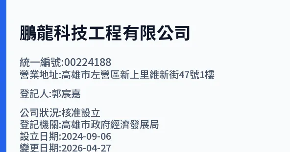 鵬龍科技工程有限公司的照片-統編 00224188(高雄市) 公司登記資料與營業項目詳細圖表