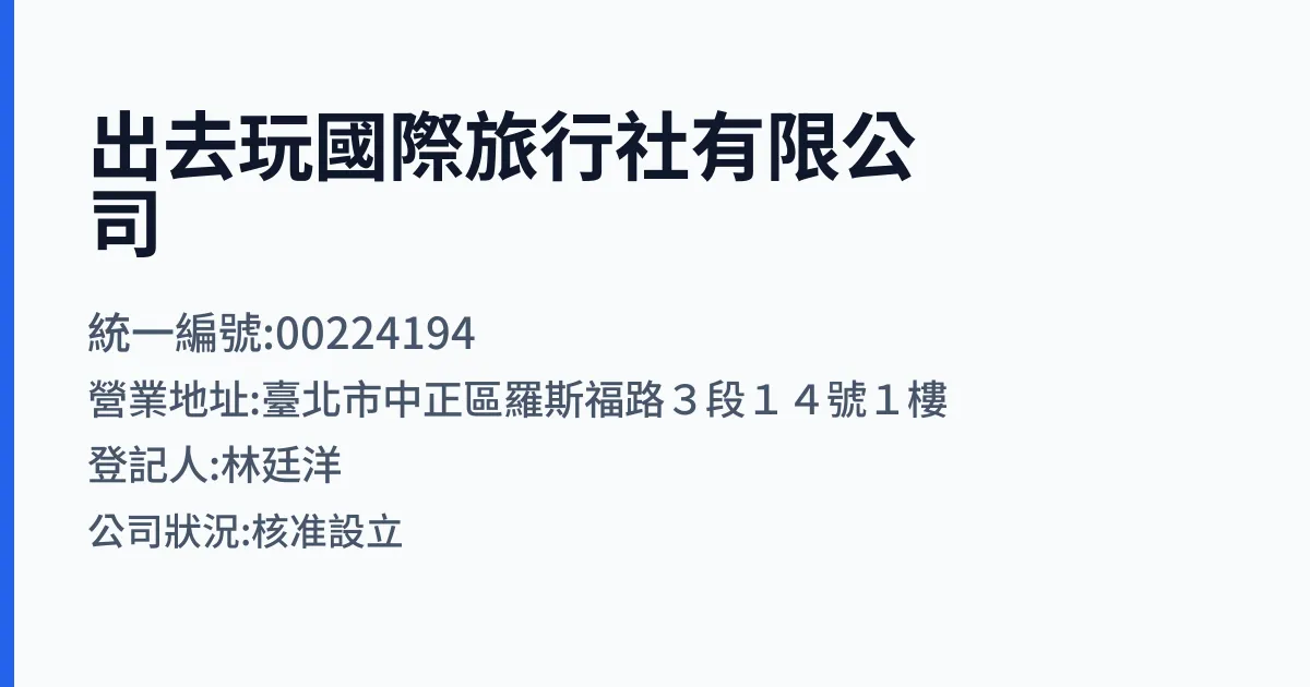 出去玩國際旅行社有限公司 - 統編 00224194(臺北市) 公司登記資料與營業項目詳細圖表