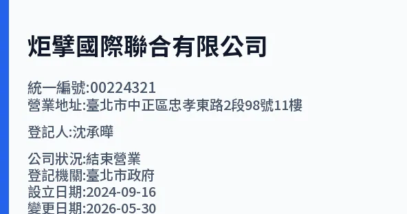 炬擘國際聯合有限公司的照片-統編 00224321(臺北市) 公司登記資料與營業項目詳細圖表