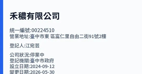 禾穠有限公司的照片-統編 00224510(臺中市) 公司登記資料與營業項目詳細圖表