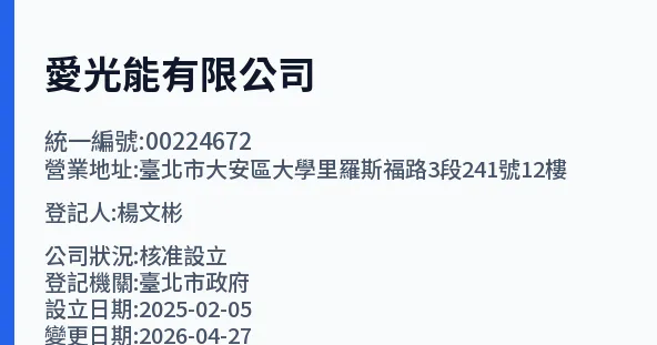 愛光能有限公司的照片-統編 00224672(臺北市) 公司登記資料與營業項目詳細圖表