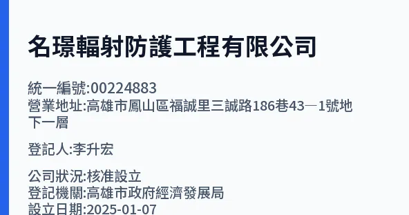 名璟輻射防護工程有限公司的照片-統編 00224883(高雄市) 公司登記資料與營業項目詳細圖表