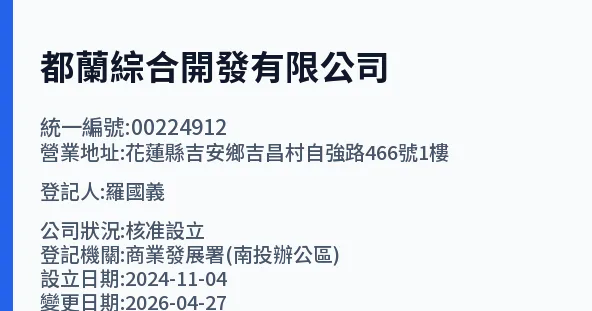 都蘭綜合開發有限公司的照片-統編 00224912(花蓮縣) 公司登記資料與營業項目詳細圖表