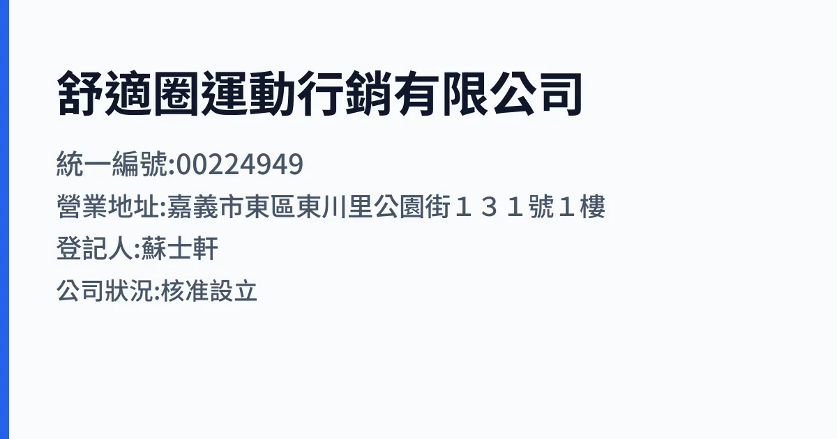 舒適圈運動行銷有限公司 - 統編 00224949(臺北市) 公司登記資料與營業項目詳細圖表