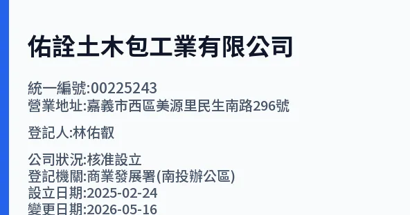 佑詮土木包工業有限公司的照片-統編 00225243(嘉義市) 公司登記資料與營業項目詳細圖表